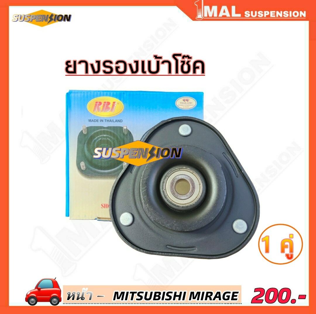 ยางรองเบ้าโช๊ค หน้า MITSUBISHI MIRAGE ยี่ห้อ RBI จำนวน 1คู่ รหัสสินค้า ...