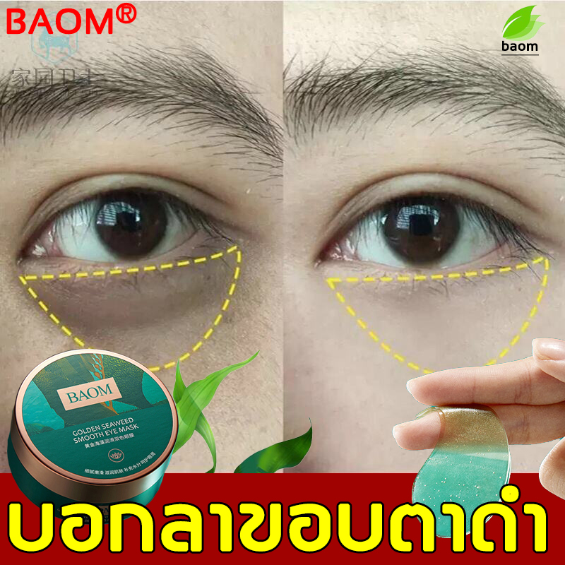 ส่วนผสมบำรุงผิวจากท้องทะเล เย็นสบาย BAOM ครีมบำรุงรอบตา ลดรอยคล้ำรอ ...