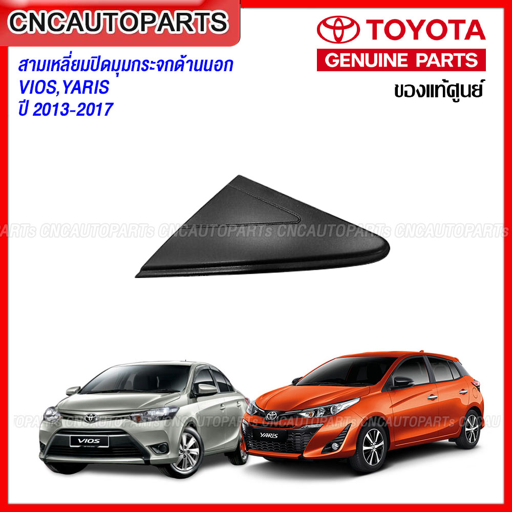 (ของแท้) TOYOTA แผ่นปิดมุมกระจกมองข้างด้านนอก VIOS YARIS ปี 2013-2017 NCP150 NSP152 - กดเลือก ...