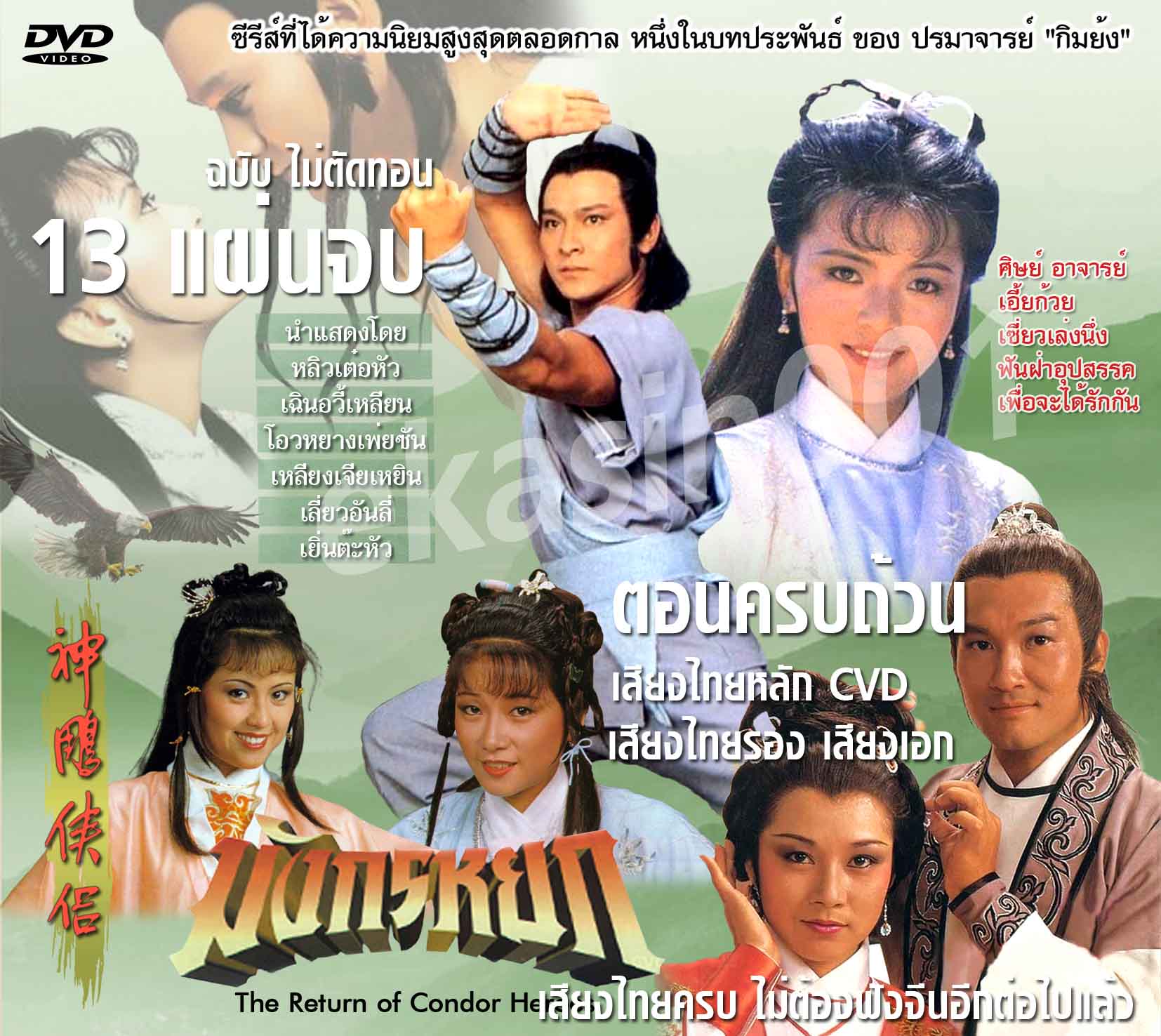 DVD มังกรหยก เอี้ยก้วย 1983 ไม่ตัดทอน ตอนครบ เสียงครบ หลิวเต๋อหัว เฉินอวี้เหลียน เหลียงเจียเหยิน ...