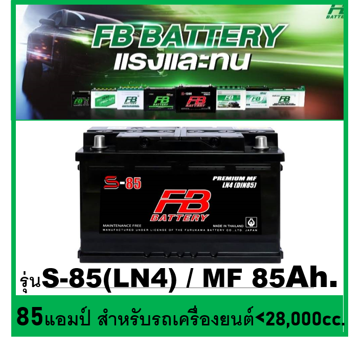 แบตเตอรี่รถยนต์ FB รุ่น S-85 LN4 , MF85 Ah. พร้อมใช้ ไม่ต้องเติมน้ำ สำหรับรถปิคอัพ SUV