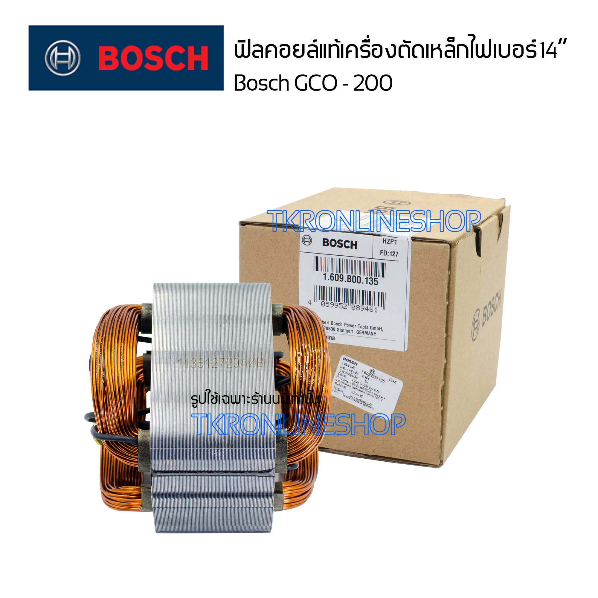 อะไหล่แท้ฟิลคอยล์ เครื่องตัดไฟเบอร์ 14" BOSCH GCO-200 ,GCO-2000, GCO 2 ฟิลคอยล์ไฟเบอร์ 14"แท้ ...