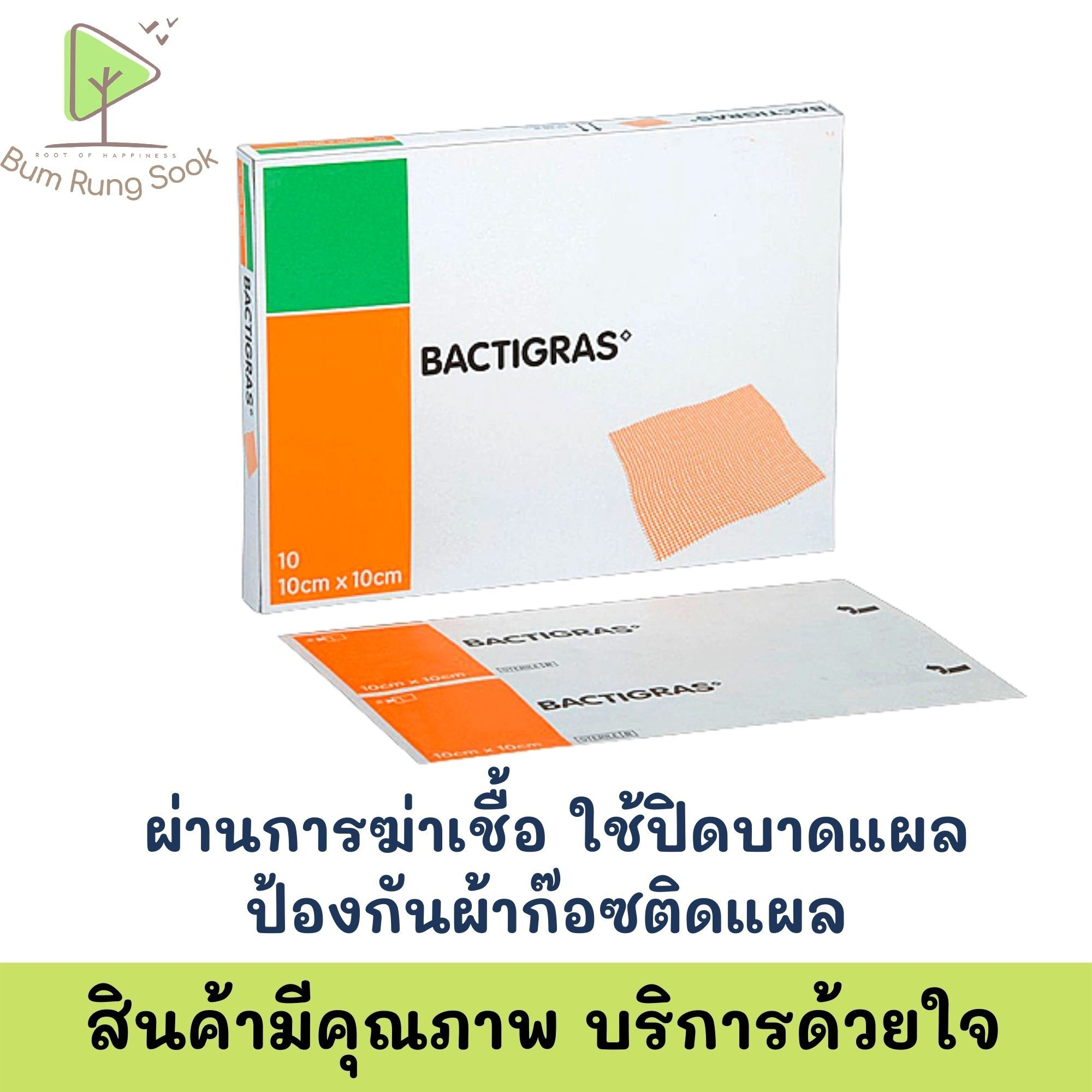 BACTIGRAS 10 cm X10 cm (จำนวน 10 แผ่น/กล่อง) แผ่นตาข่ายกันแผลติด แผ่น ...