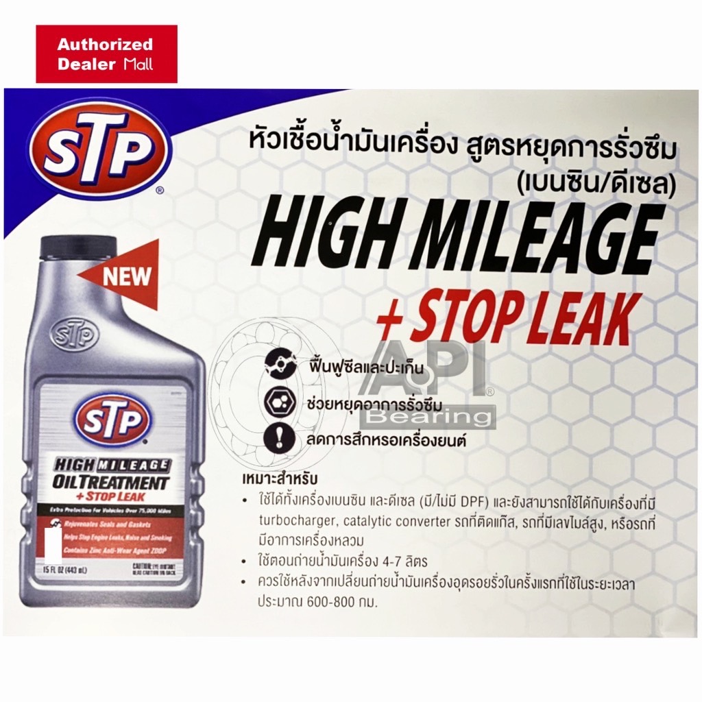 STP 78595 หัวเชื้อน้ำมัน สูตรหยุดการรั่วซึม ใหม่ High Mileage Oil ...