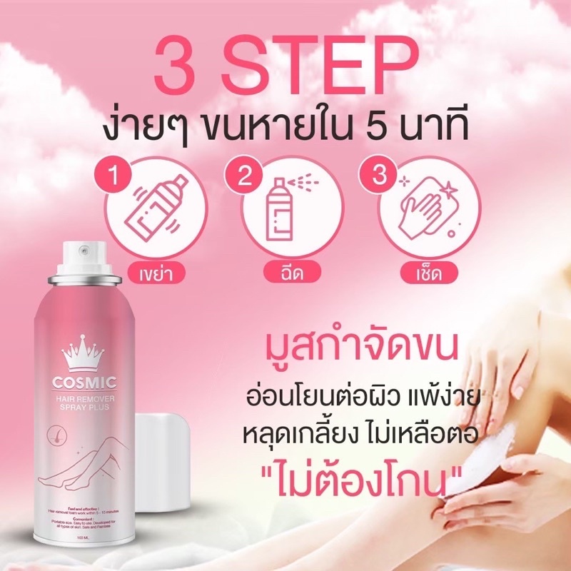 ของแท้ พร้อมส่ง️Cosmic มูสโฟมกำจัดขน อ่อนโยน ใช้ได้กับจุดซ่อนเร้น ไม่เป็นตอ - rice thanya - ThaiPick