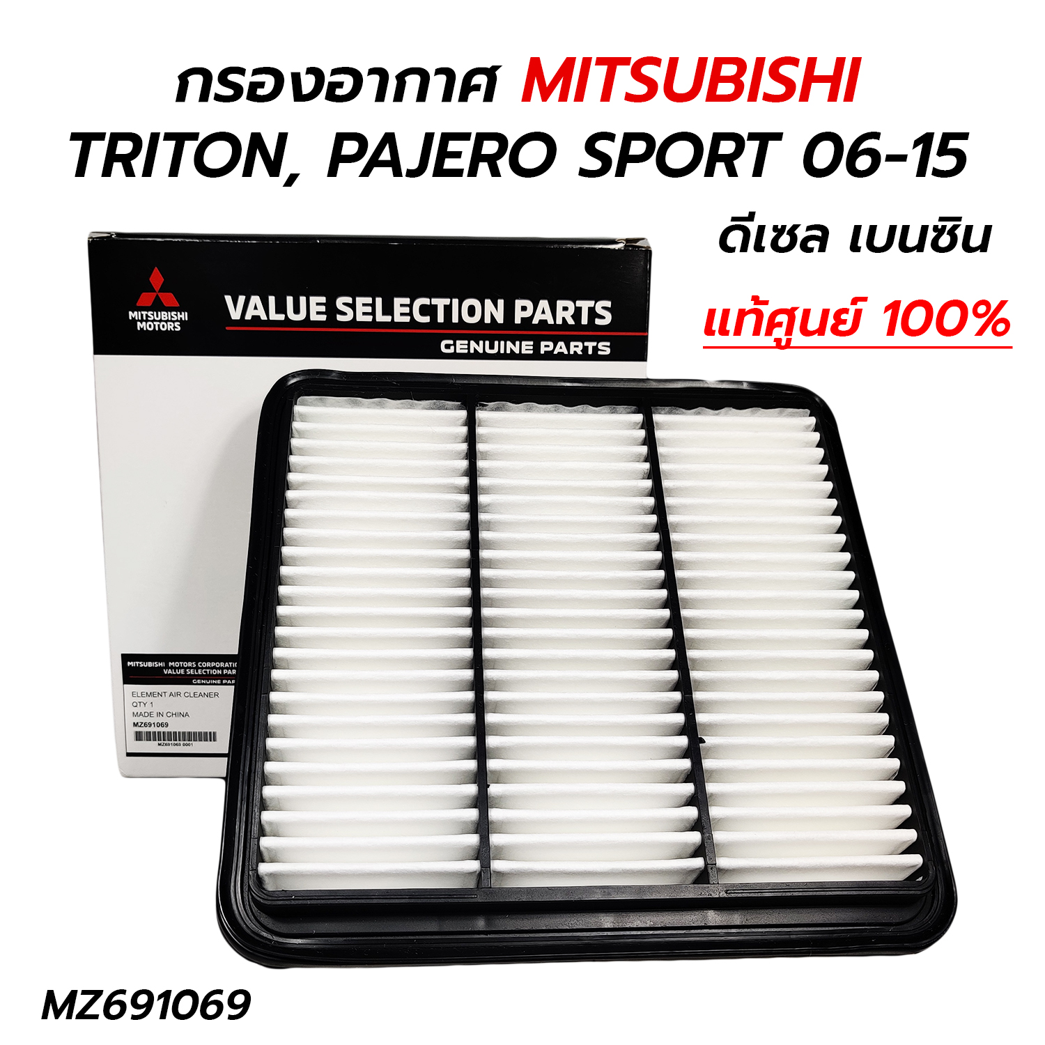 กรองอากาศ MITSUBISHI TRITON, PAJERO SPORT 06-15 (ดีเซล+เบนซิน) MZ691069 ...
