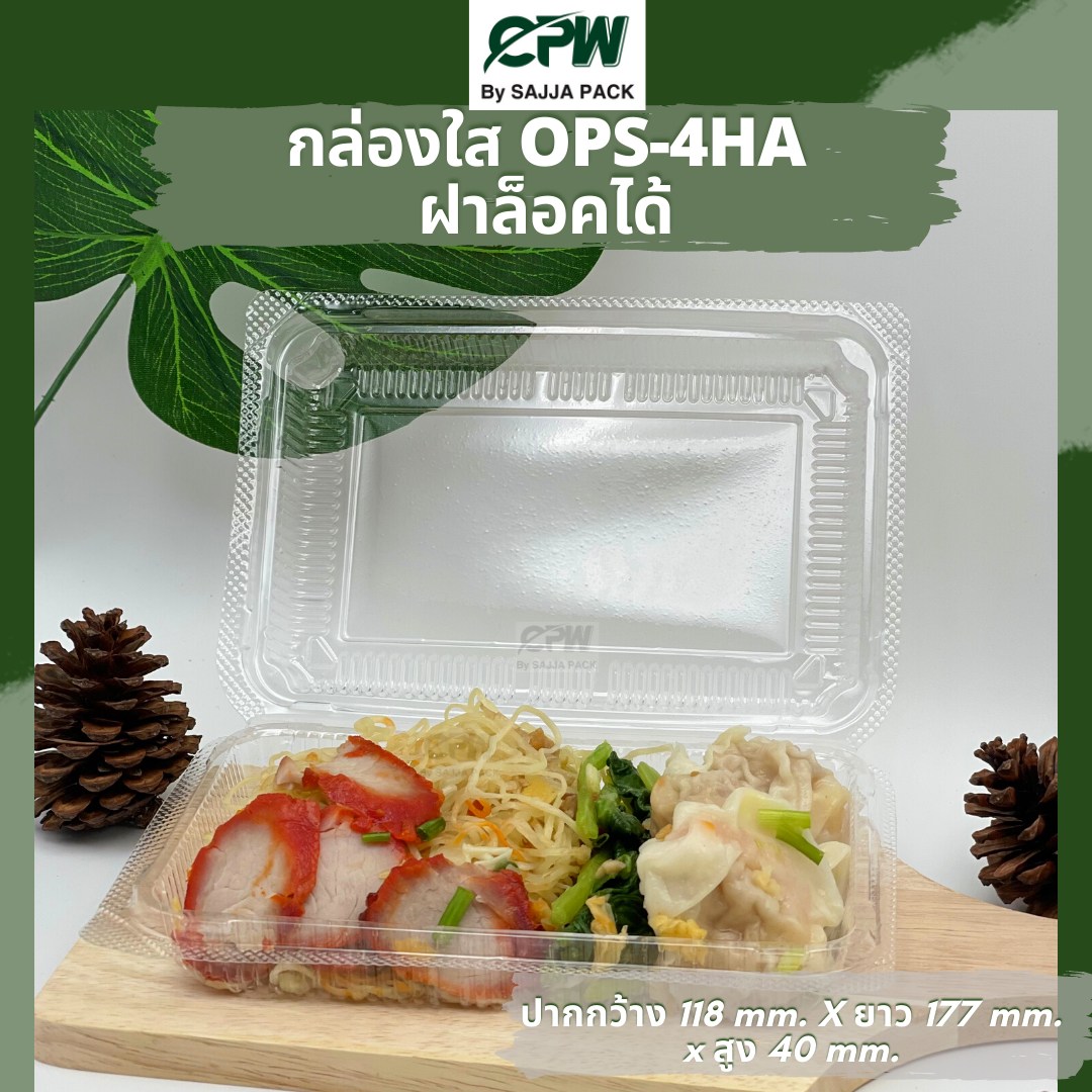 กล่องใส กล่องเบเกอรี่ OPS 4HA ฝากดล็อคได้ (KP-4HA เทียบเท่า TP-4HA ...