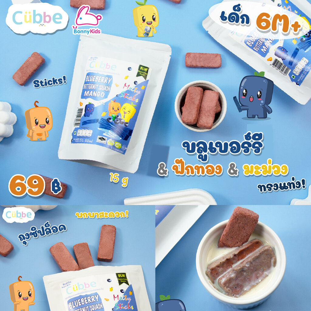 Cubbe ขนมเด็กสุขภาพดี ผลิตจากผักผลไม้ 100 ขนมคิ้วบ์ ขนมแท่ง สำหรับเด็ก ...
