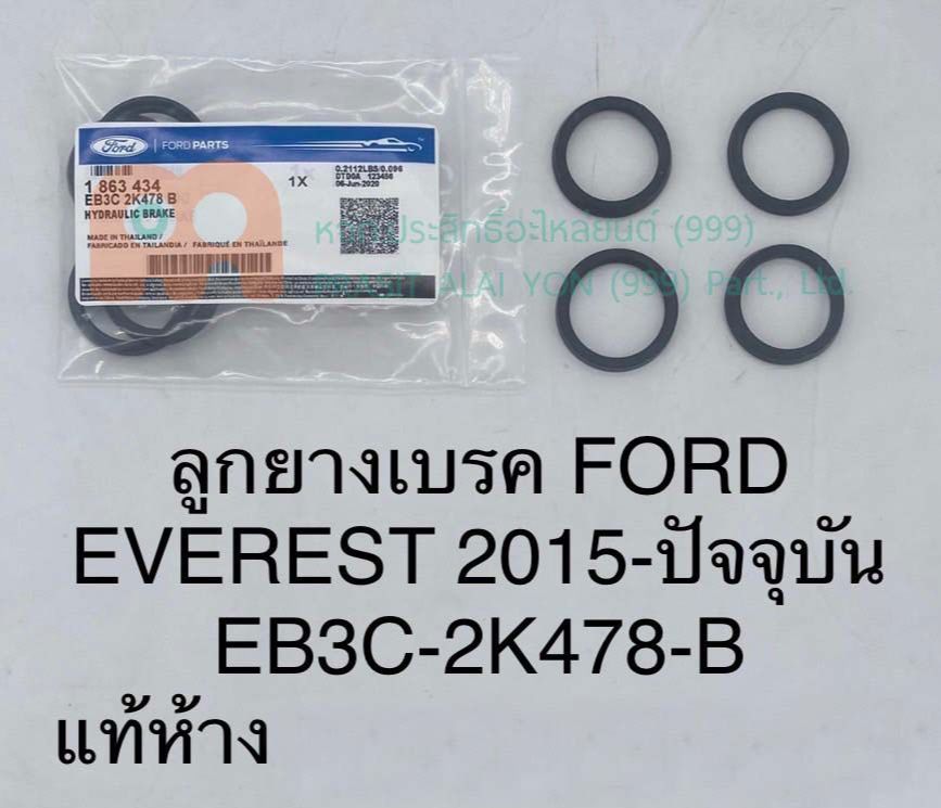 ลูกยางแม่ปั๊มเบรค **แท้** ฟอร์ด เอเวอเรสต์ 2015 - ปัจจุบัน #EB3C-2K478 ...