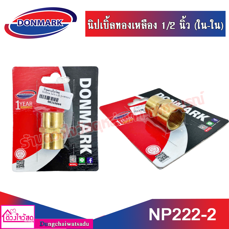 DONMARK คัปปลิ่งทองเหลือง / อะแดปเตอร์ปะปาทองเหลือง (เกลียว มม. / ผม.) ขนาด 1/2 นิ้ว | Lazada.co.th