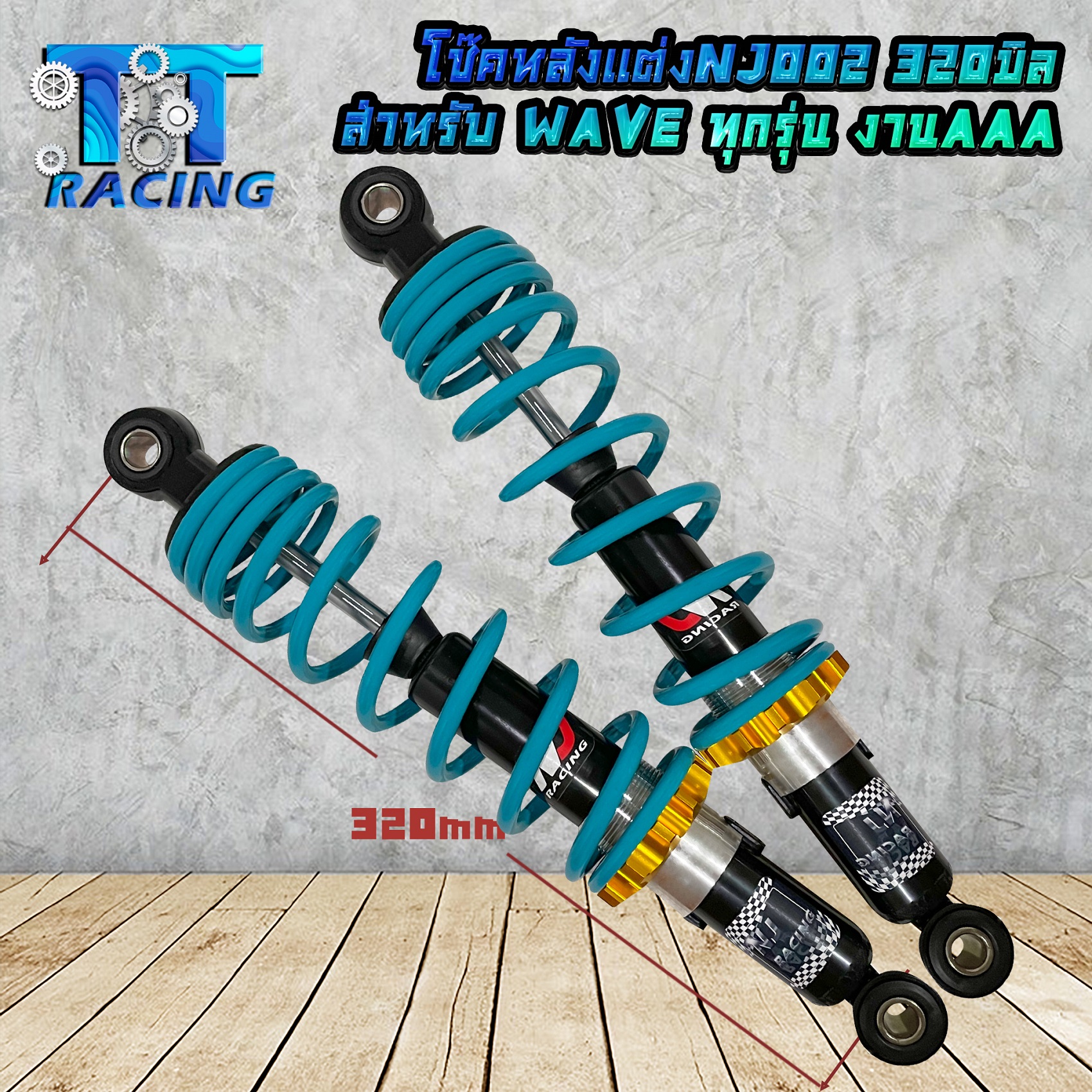 TT RACING โช๊คหลังแต่ง 002 ยี่ห้อ NJ (สูง 320 มิล) สำหรับ WAVE ทุกรุ่น ...