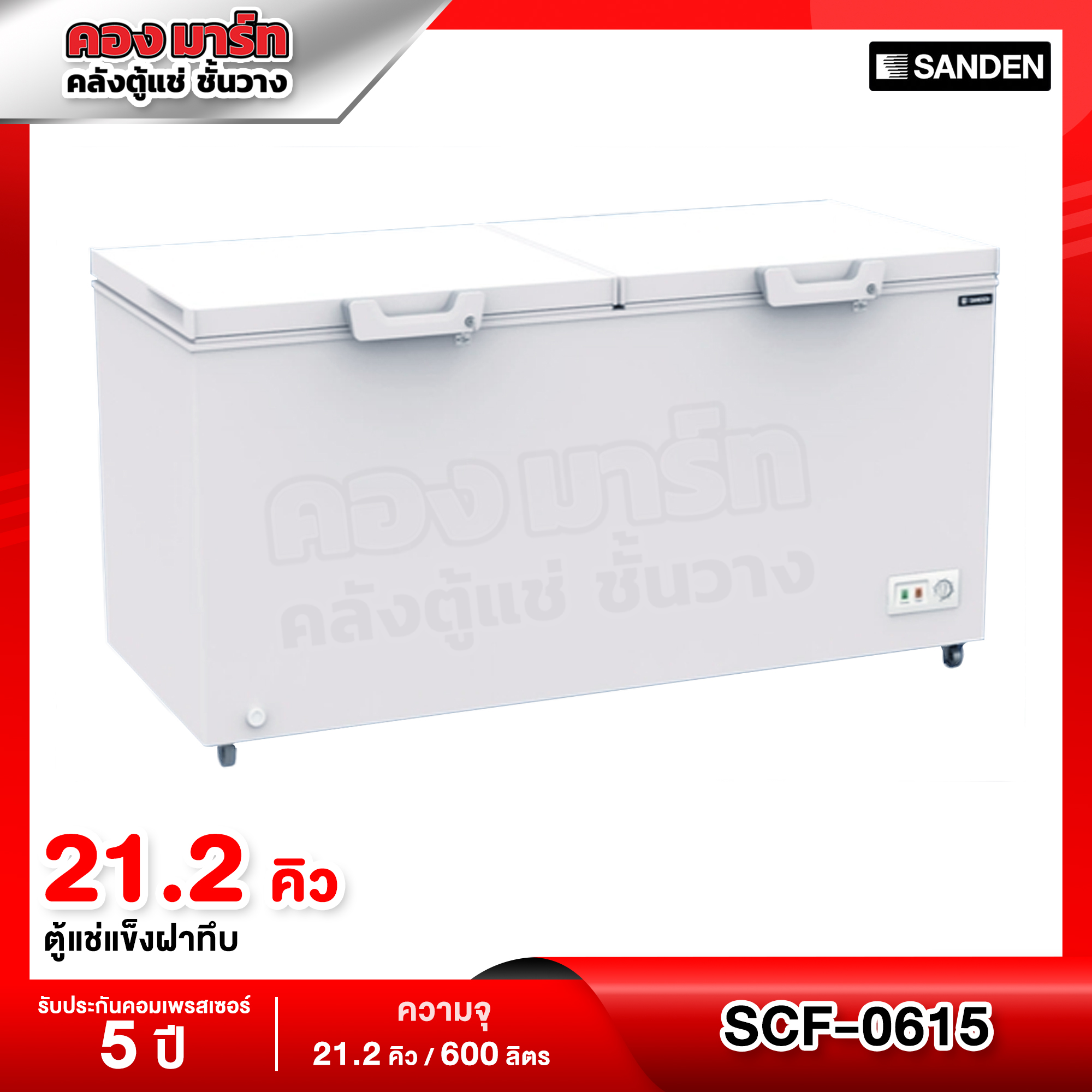 ตู้แช่แข็งฝาทึบ Sanden รุ่น SCF-0615 ขนาด 21.2 Q ( รับประกันนาน 5 ปี ...
