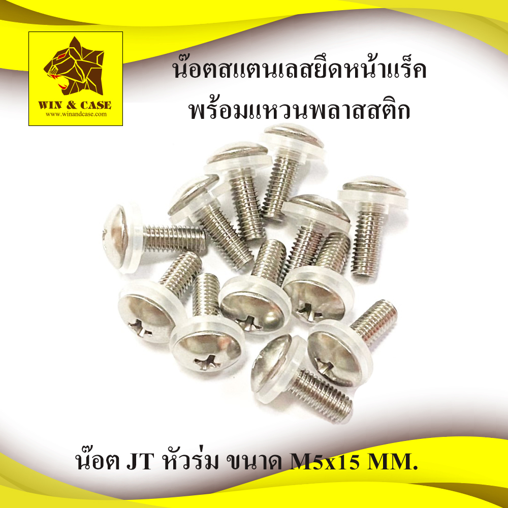 น๊อตยึดหน้าแร็ค JT M5x15 mm. น๊อตหัวร่ม น๊อตยึดแร็ค น๊อตสแตนเลส สกรูหัว ...