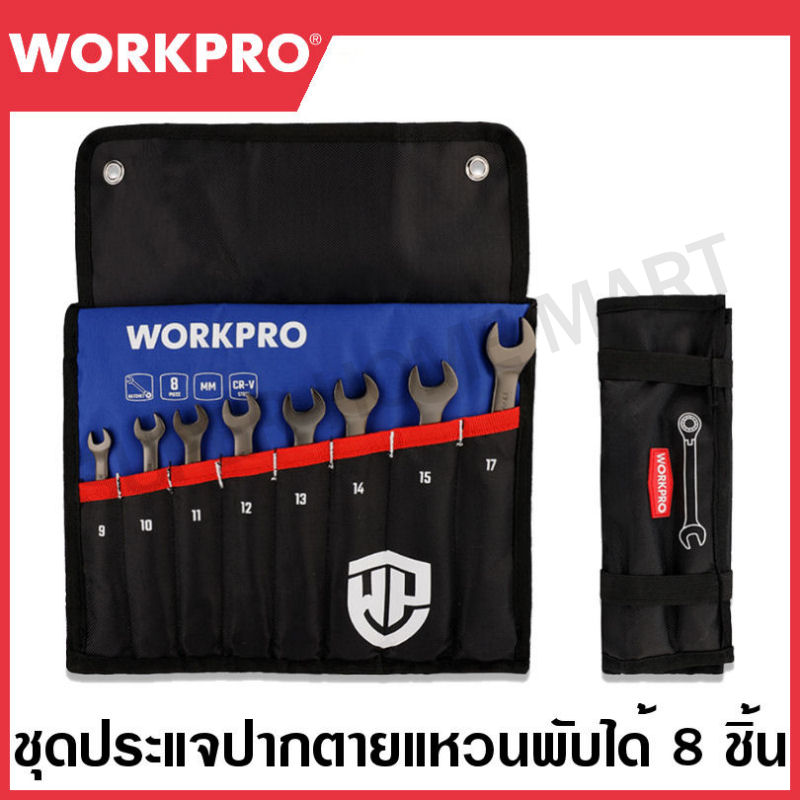 WORKPRO ชุดประแจแหวนปากตายพับได้ 8 ชุด รุ่น WP202521 | Lazada.co.th