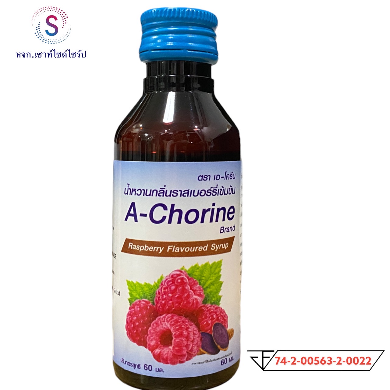 ส่งฟรี !!! A-Chorine เอคอรีน น้ำหวานกลิ่นราสเบอรี่ชนิดเข้มข้น 60ml ...