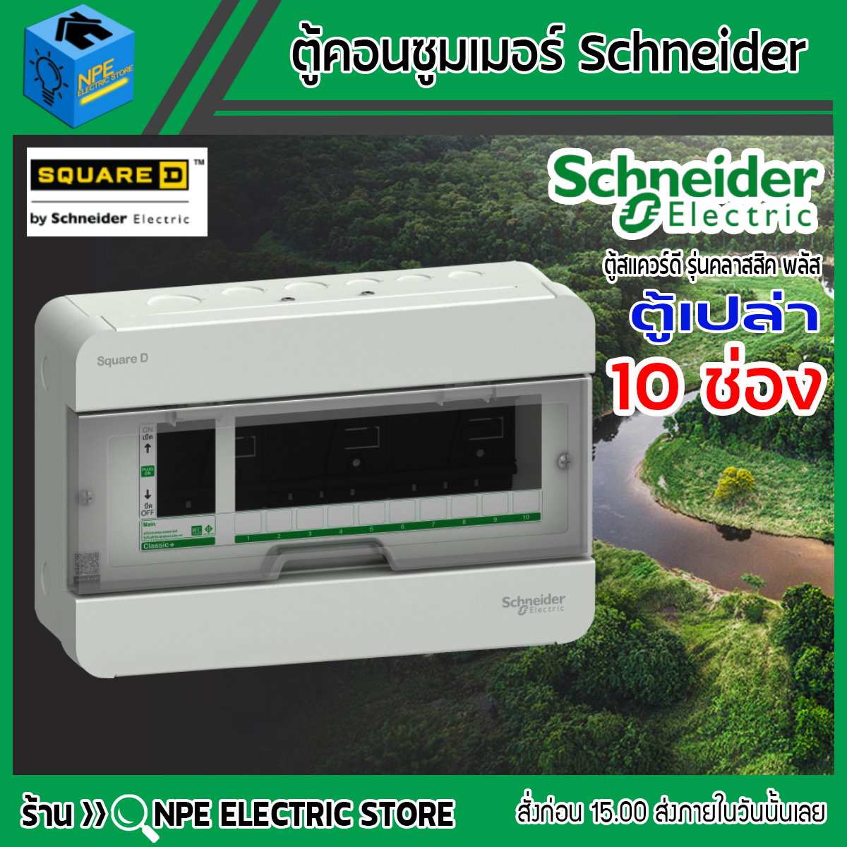 ตู้คอนซูมเมอร์ยูนิต Schneider Square D ((ตู้เปล่า)) เฉพาะตู้ 4ช่อง/6 ...