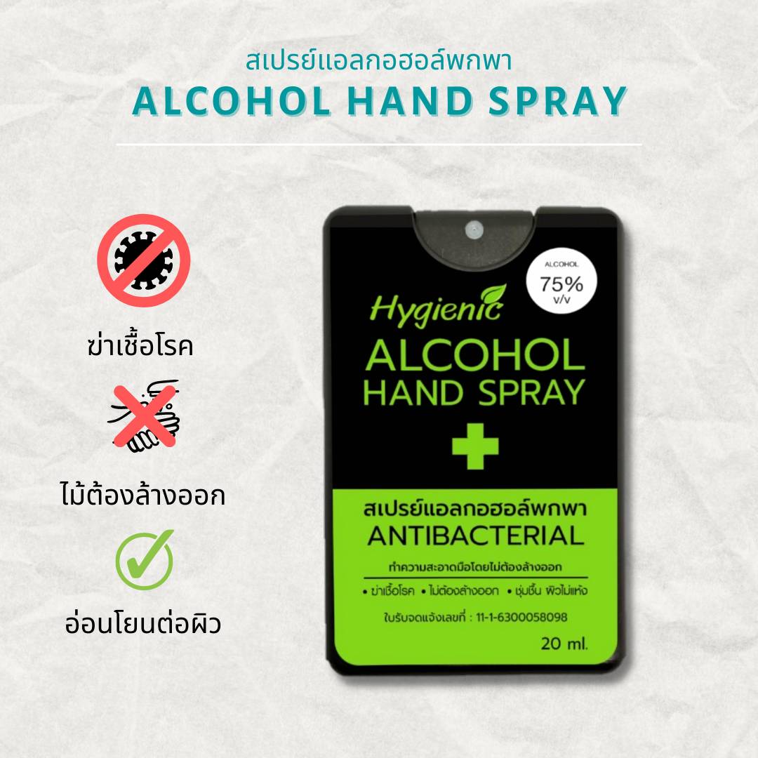 Hygienic สเปรย์แอลกอฮอล์แบบพกพา Alcohol Hand Spray ขนาด 20 ml ...