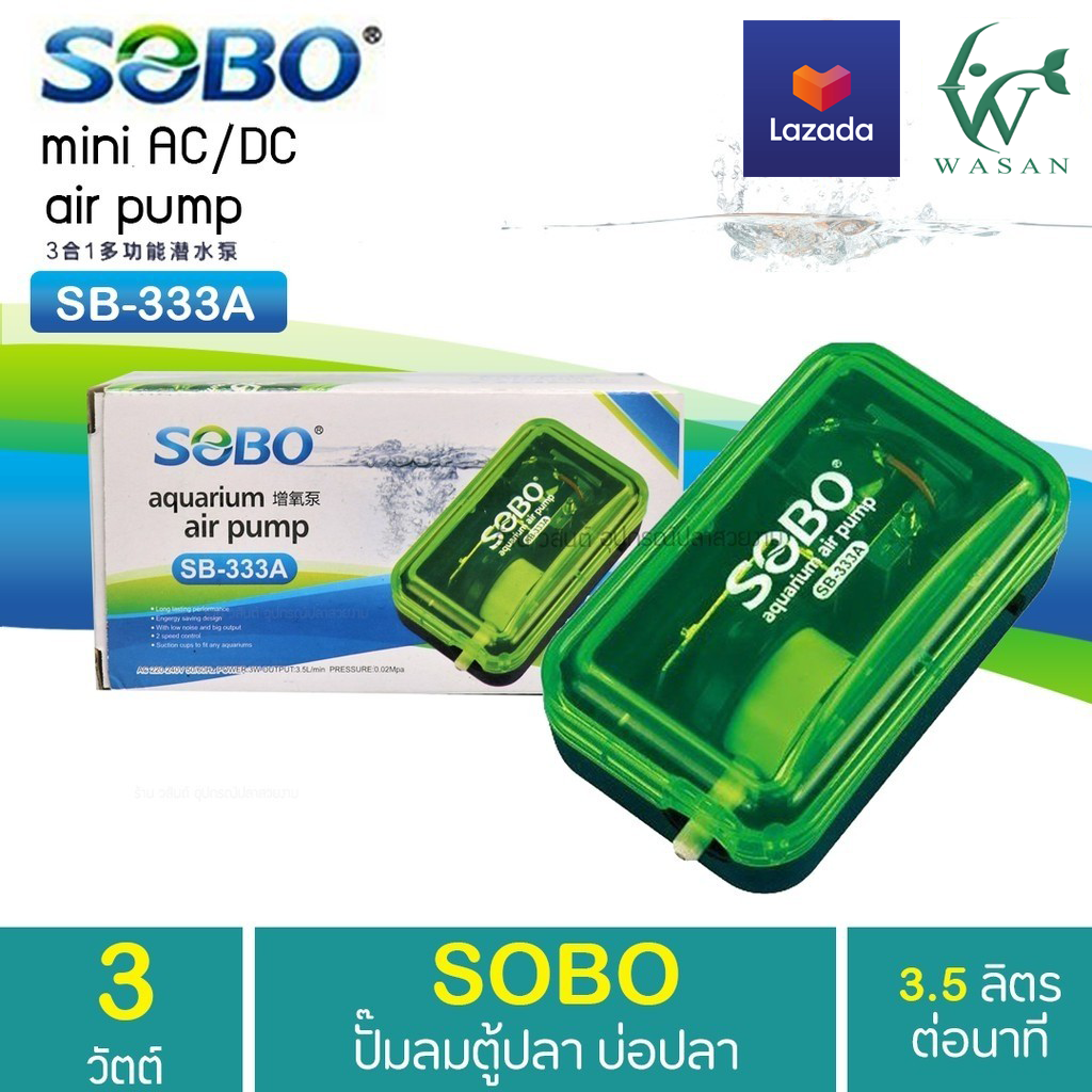 ปั๊มลม SOBO SB-333A ปั๊มลมตู้ปลา อ่างปลาขนาดเล็ก ปั๊มอ๊อกซิเจนตู้ปลา ปั้มลมเพิ่มอ๊อคซิเจนในตู้ ...