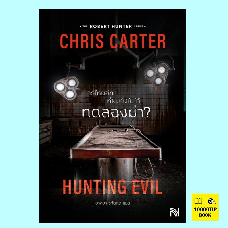 วิธีไหนอีกที่ผมยังไม่ได้ทดลองฆ่า? Hunting Evil (Chris Carter) | Lazada ...