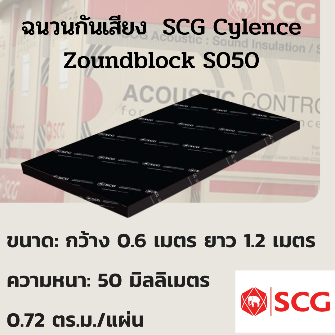 ฉนวนกันเสียง แผ่นกันเสียง SCG CYLENCE ZOUNDBLOCK S-ZB050 0.6 × 1.2 ม. ...