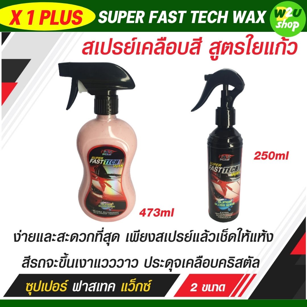 สเปรย์เคลือบสีเงา รถยนต์ สูตรใยแก้ว น้ำยาเคลือบสีอเนกประสงค์ SUPER FAST ...