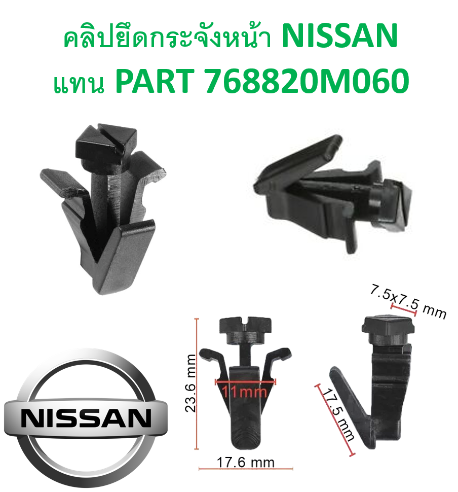 SKU-A346(ชุด 10 ตัว) คลิปยึดกระจังหน้า NISSAN ใช้แทน PART 768820M060 ...