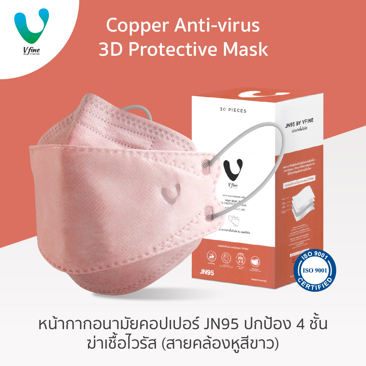 VFINE Mask รุ่นคอปเปอร์ JN95 ปกป้อง 4 ชั้น ฆ่าเชื้อไวรัส (30 ชิ้น/กล่อง ...