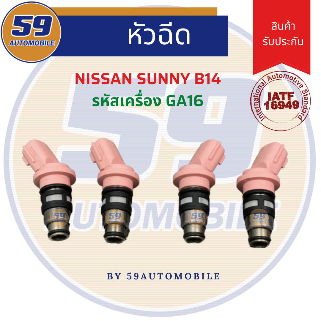 หัวฉีด NISSAN SUNNY B14 รหัสเครื่อง GA16 (1 หัว) | Lazada.co.th