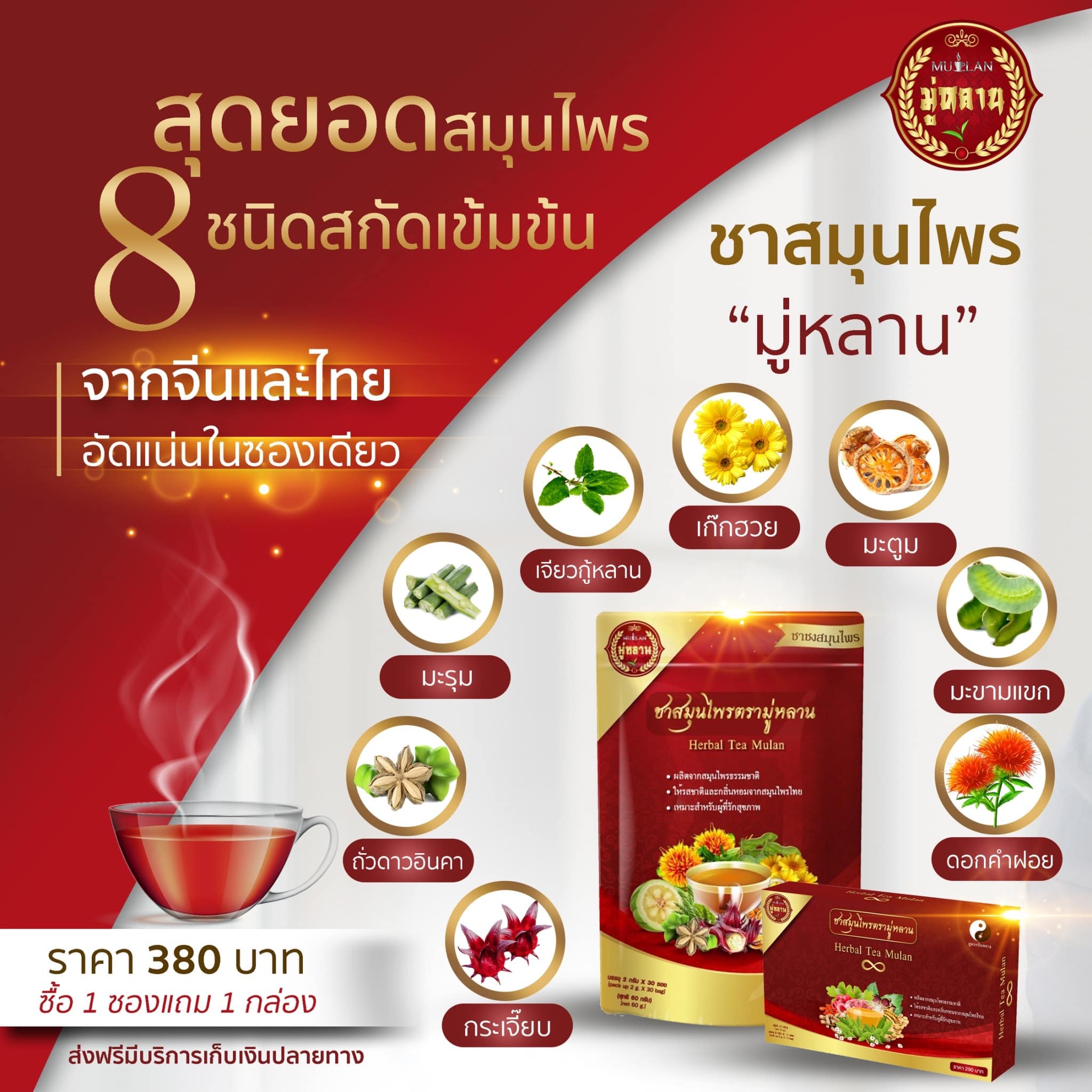 ชาสมุนไพร ตรา มู่หลาน Herbal Tea Mulan (1 ห่อ 30 ซอง) ชาสมุนไพรมู่หลาน ...