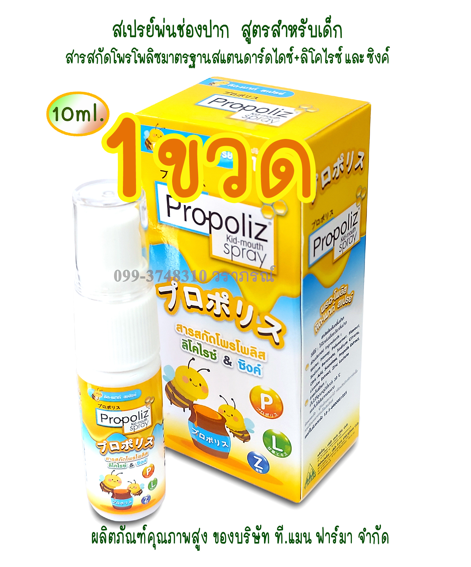 (จัดเป็นเซ็ท1-12ขวด)สเปรย์ช่องปาก โพรโพลิซ คิดส์ สำหรับเด็ก Propoliz ...