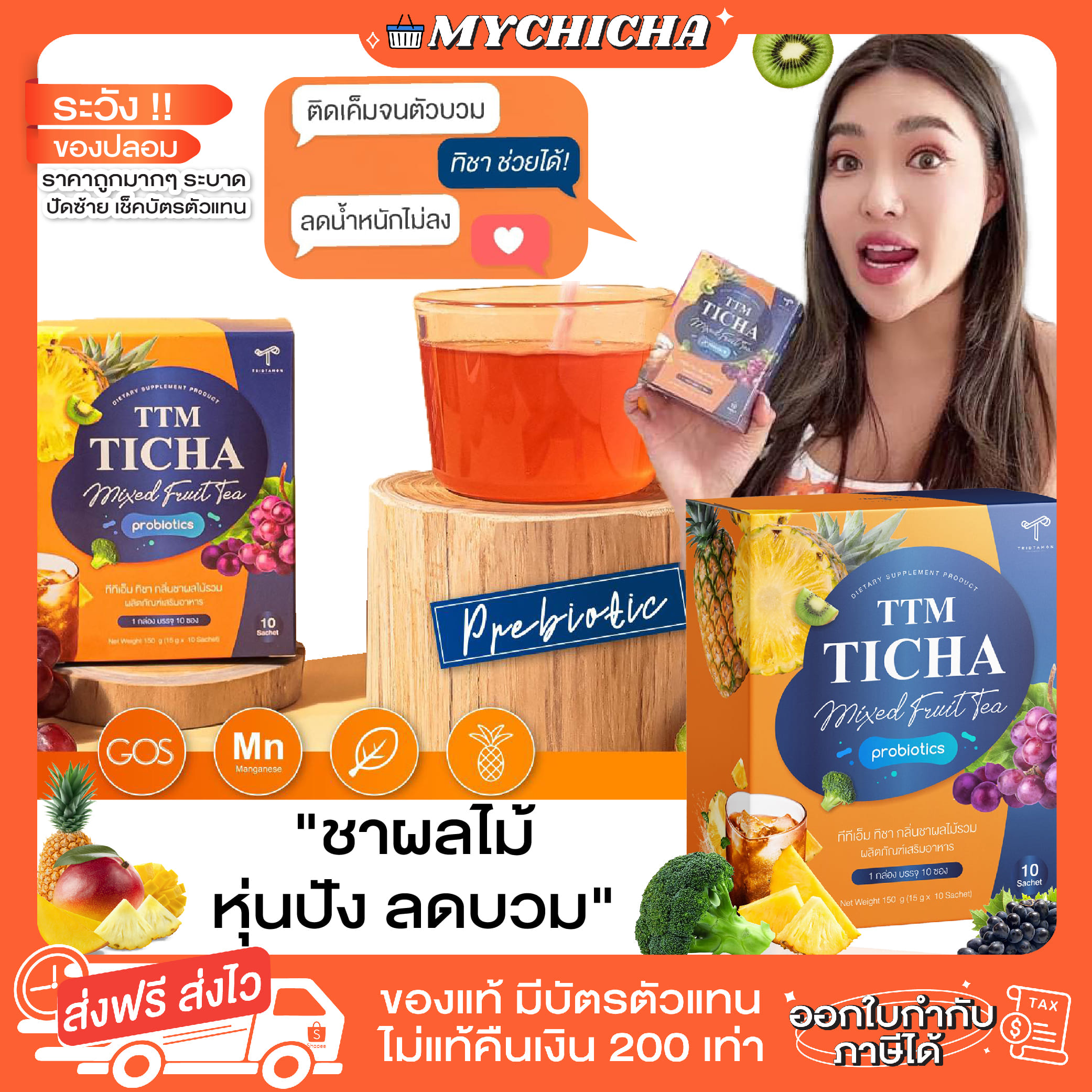 ของแท้ พร้อมส่ง TTM TICHA MIXED FRUIT TEA ทิชา ชาผลไม้ มีพรีไบโอติก ขับถ่ายคล่อง ไม่ปวดบิด ...