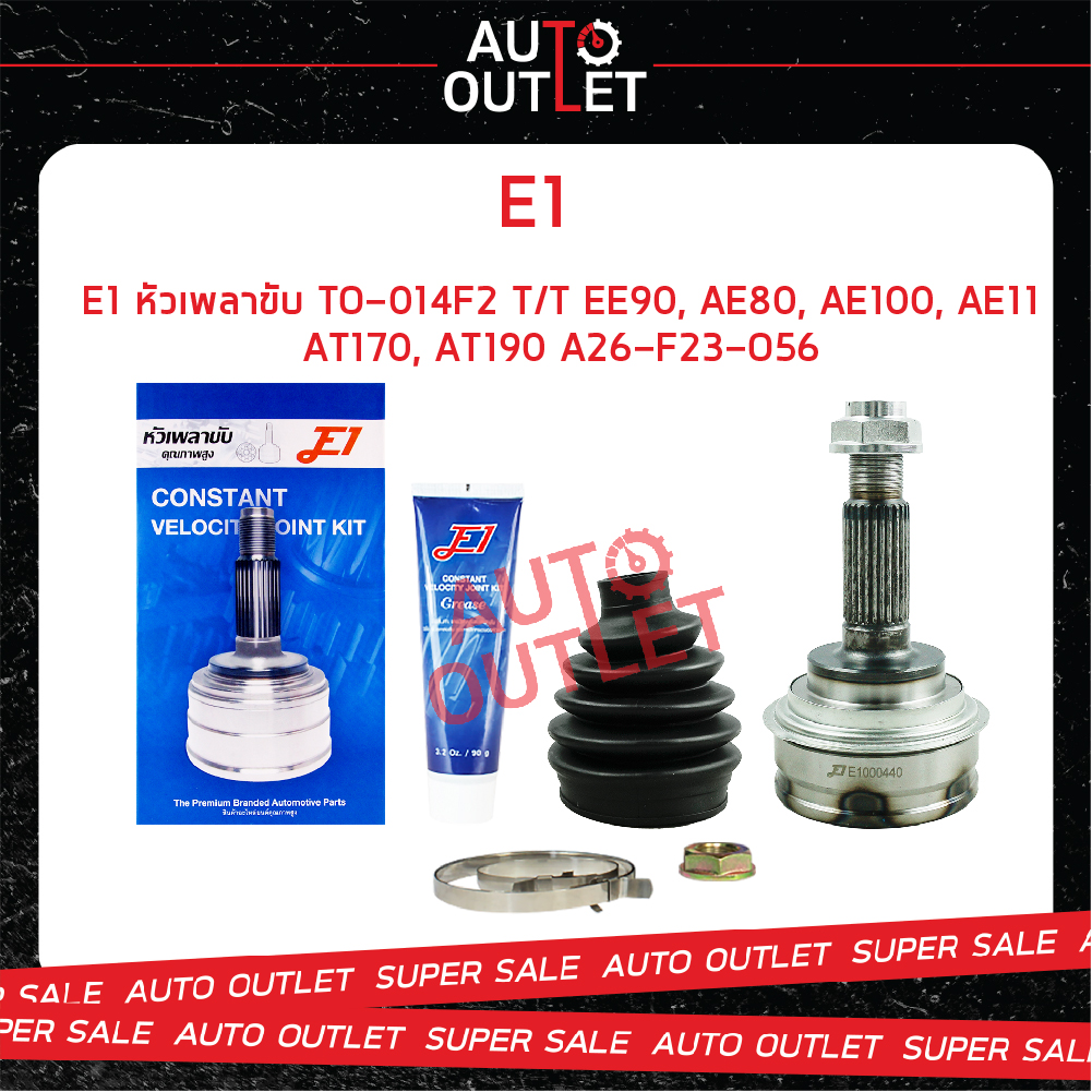 E1 หัวเพลาขับ TO-014F2 T/T EE90, AE80, AE100, AE11 สินค้าลดล้างสต็อค ...