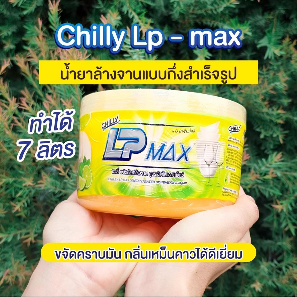 น้ำยาล้างจานกึ่งสำเร็จรูป แอลพีแม็กซ์ (Chilly LP-Max) ขนาด 1000 มล. กระปุกกวนเอง ทำได้ 7kg - คิก ...