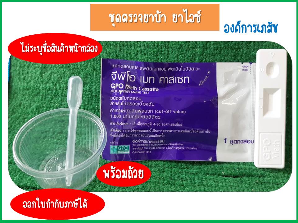 ชุดทดสอบ ชุดตรวจหาสารเสพติด ยาบ้า ยาไอซ์ ในปัสสาวะ Methamphetamine Test ...