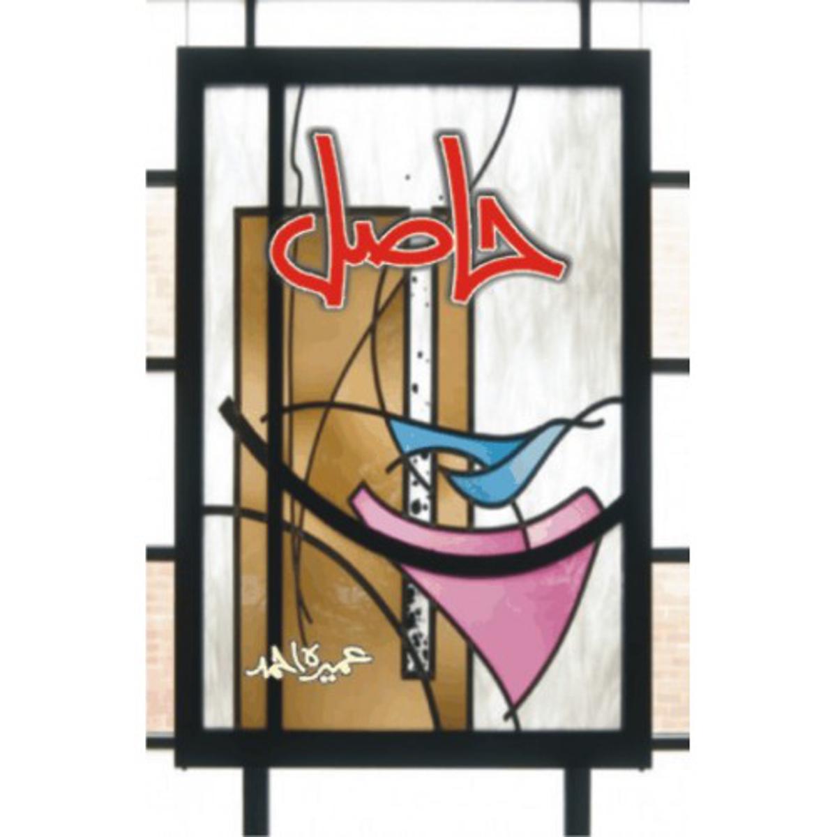 Hasil Novel By Umaira Ahmad / umera ahmed Pakistan's Best selling Urdu ...