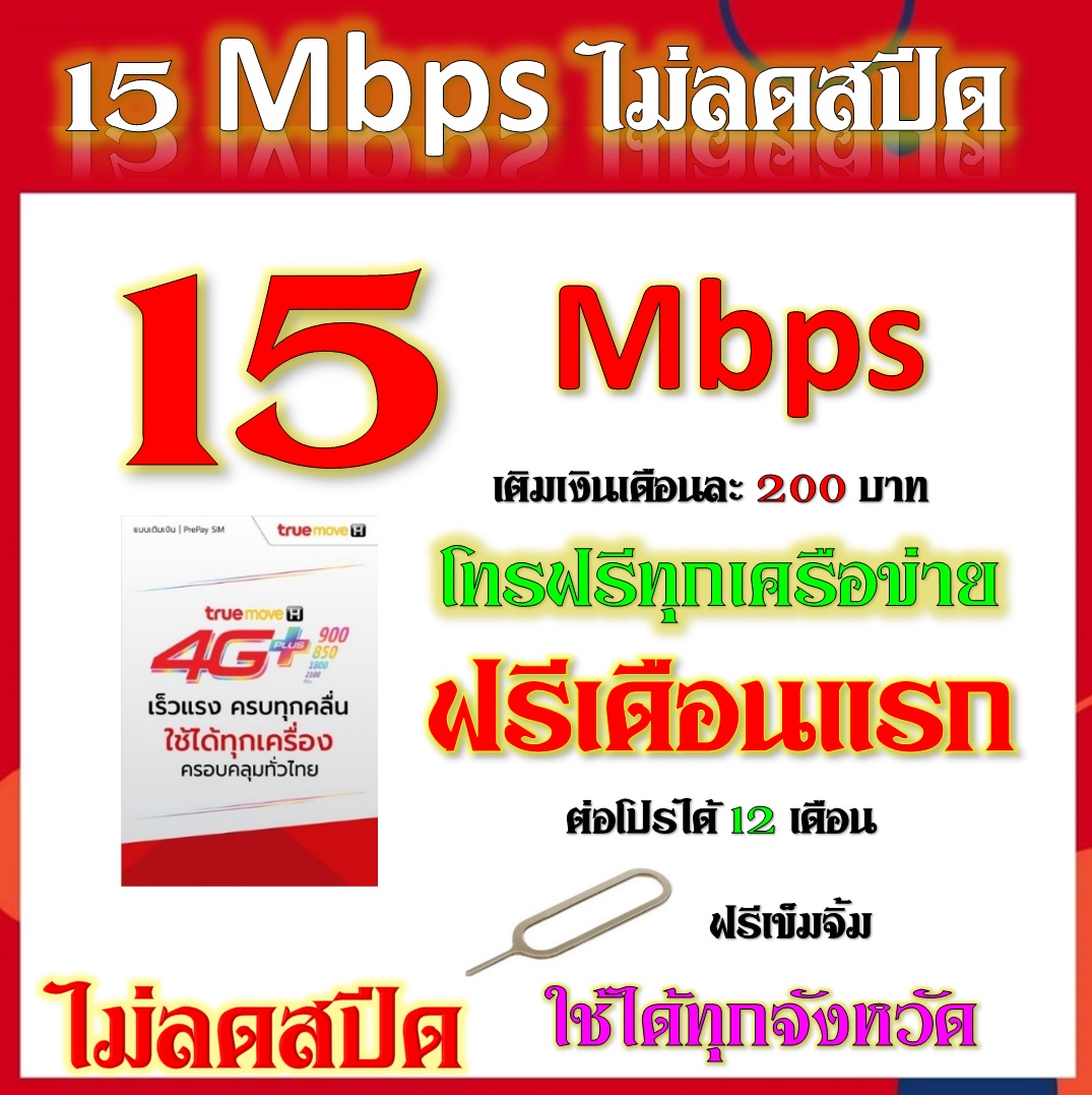 15 Mbps ฟรีเดือนแรก ไม่ลดสปีด เล่นไม่อั้น แถม เข็มจิ้มซิม - PinkDeep - ThaiPick