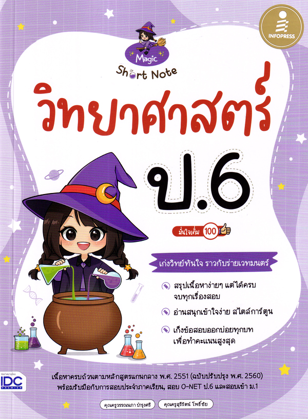 Magic Short Note วิทยาศาสตร์ ป 6 มั่นใจเต็ม 100 - SE-ED - ThaiPick