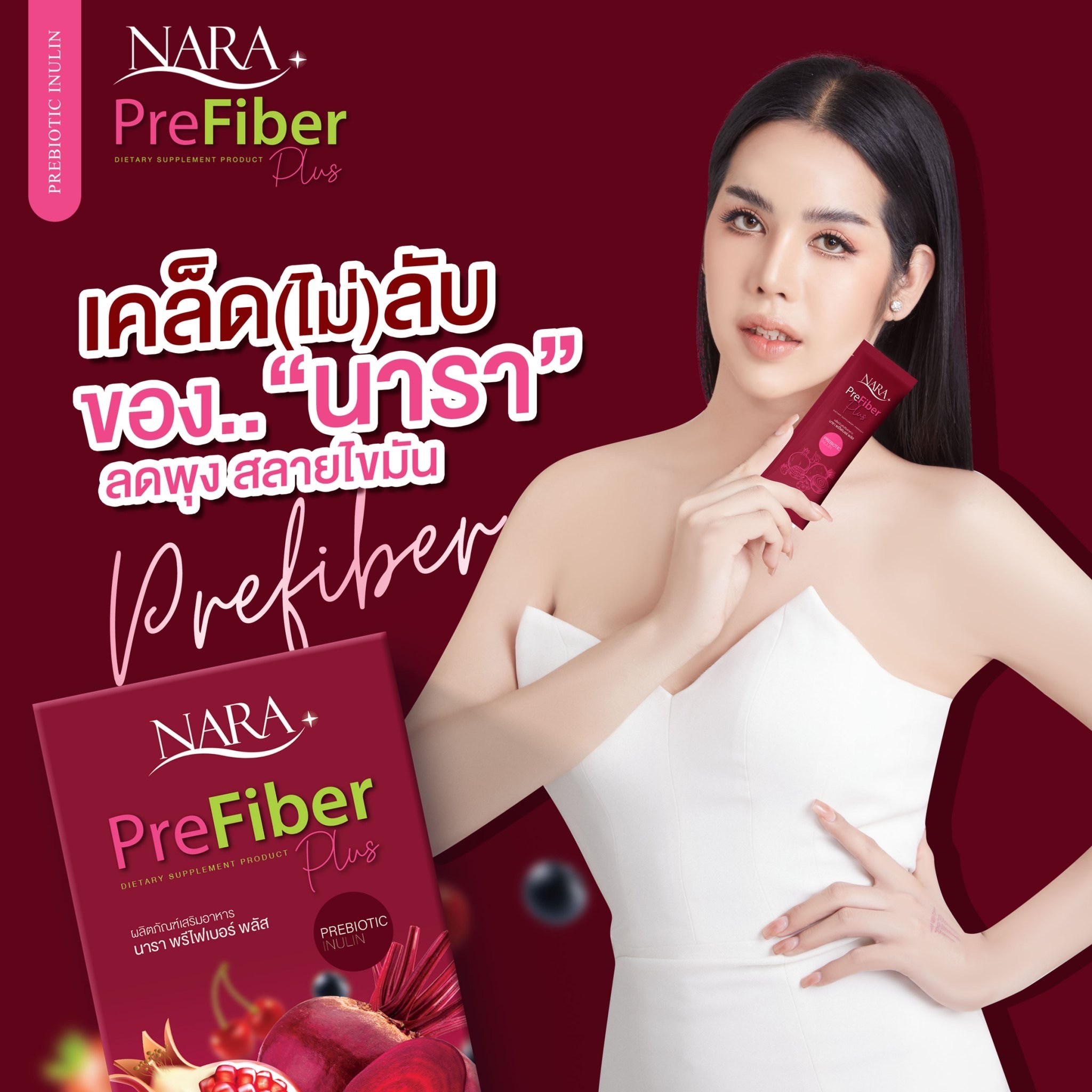 ซื้อ1แถม1 ส่งฟรี!!????ไฟเบอร์นารา ของแท้100% (Prefiber Plus+) นาราพรีไฟ ...