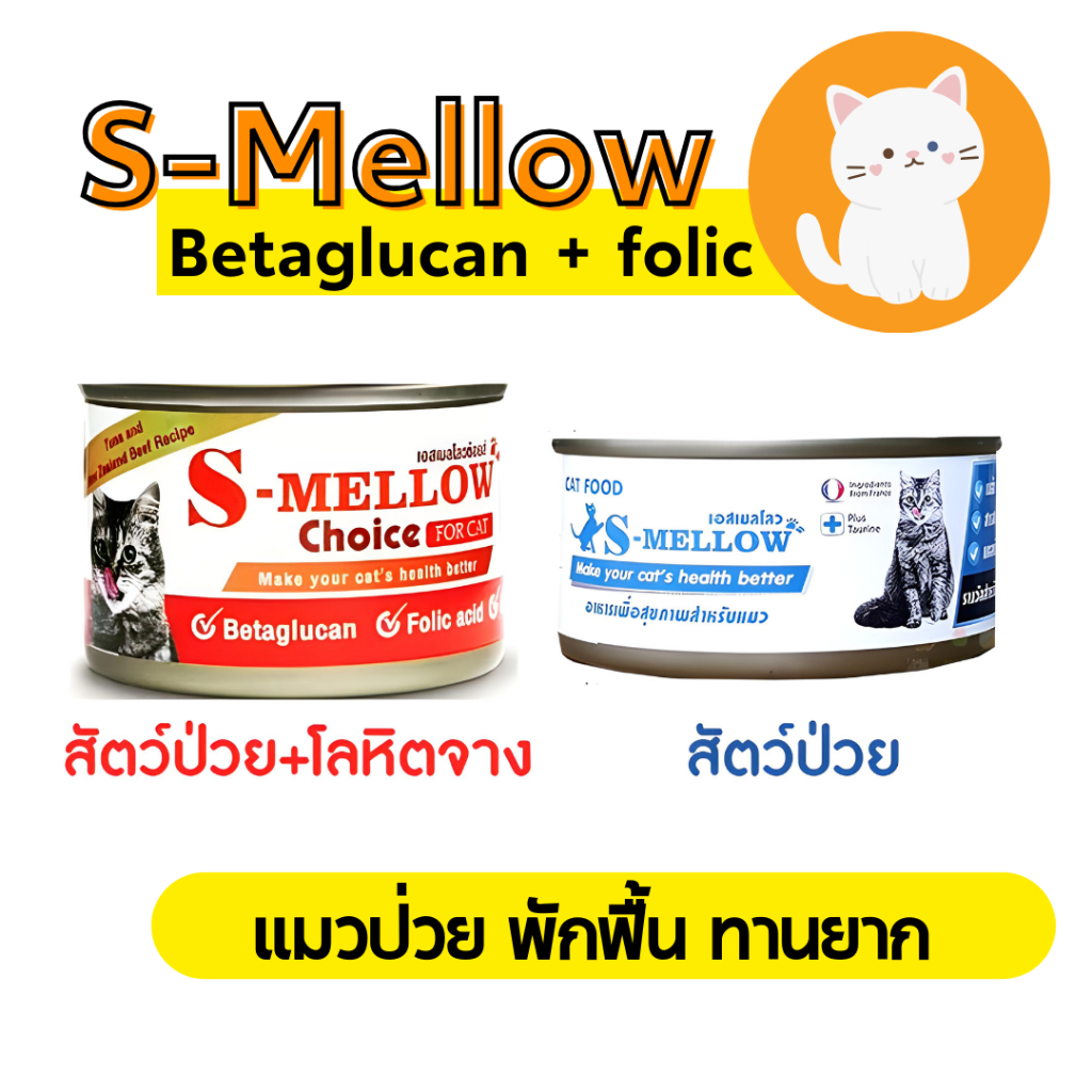 [แมว][2แบบ] S-Mellow Choice For Cat 160g อาหารสำหรับแมวพักฟื้น แมวป่วย ...