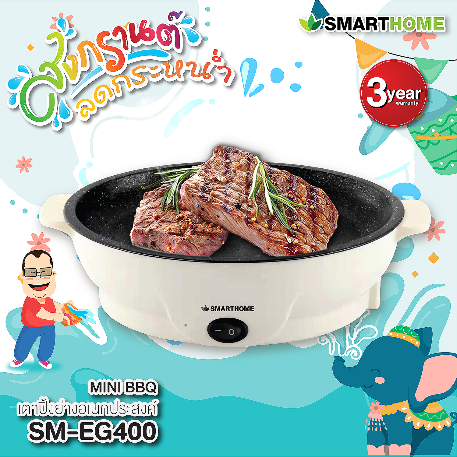 SMARTHOME เตาปิ้งย่างอเนกประสงค์ มินิ รุ่น SM-EG400 - MR SMARTHOME ...