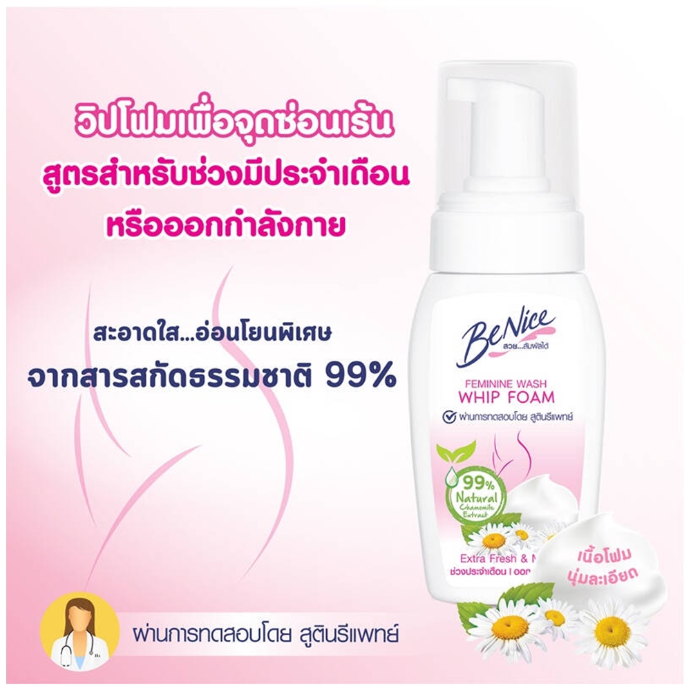 BeNice Feminine Whip Foam Extra Fresh And Mild 120 ml. บีไนซ์ เฟมินีน ...