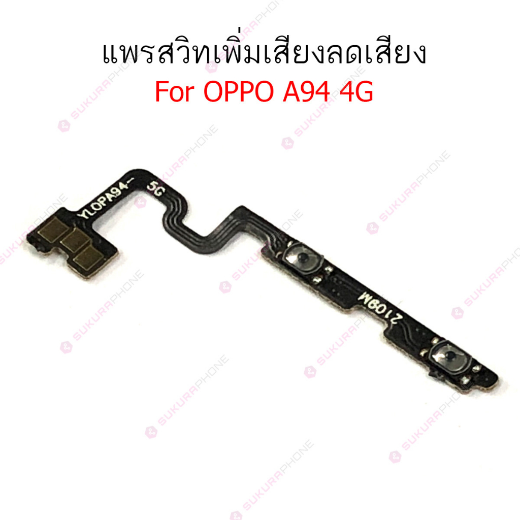 แพรสวิต OPPO A94 4G แพรสวิทช์ power on-off volume OPPO A94 4G ปิดเปิด ...