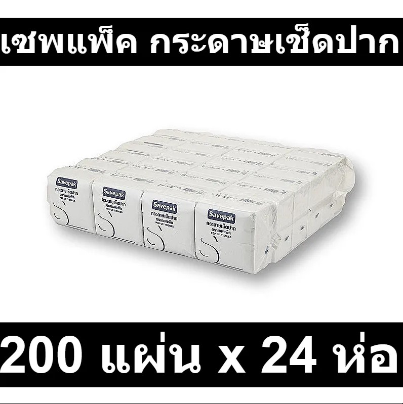 กระดาษเช็ดปาก 200 แผ่น x 24 ห่อ SAVEPAK Pop-Up Tissues 200 sheets x 24 ...