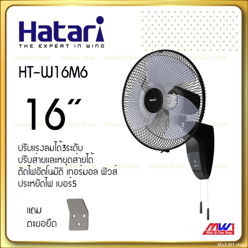 Hatari พัดลมติดผนัง 16นิ้ว สีดำ รุ่น HT-W16M6 | Lazada.co.th