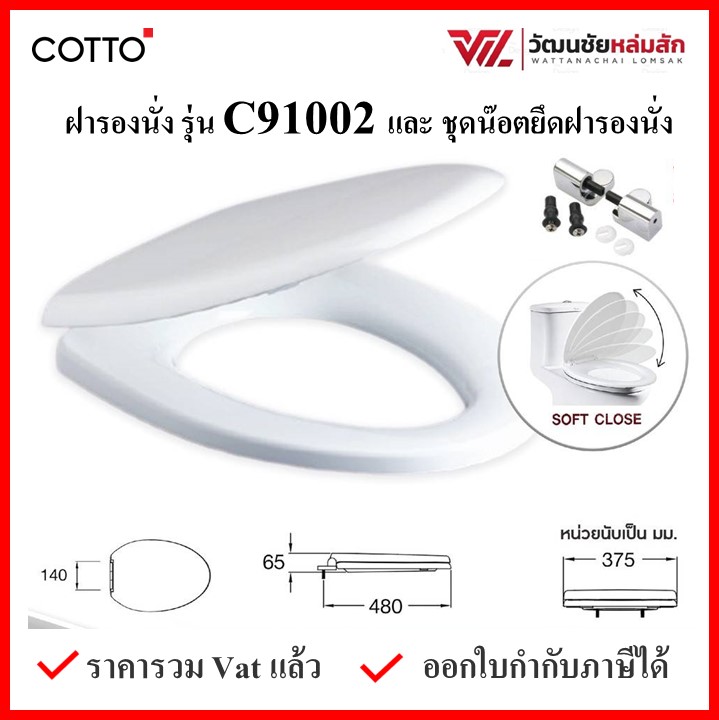 COTTO C91002 ฝารองนั่ง (มีน๊อตและอุปกรณ์ติดตั้ง) COTTO SEAT&COVER ฝา ...