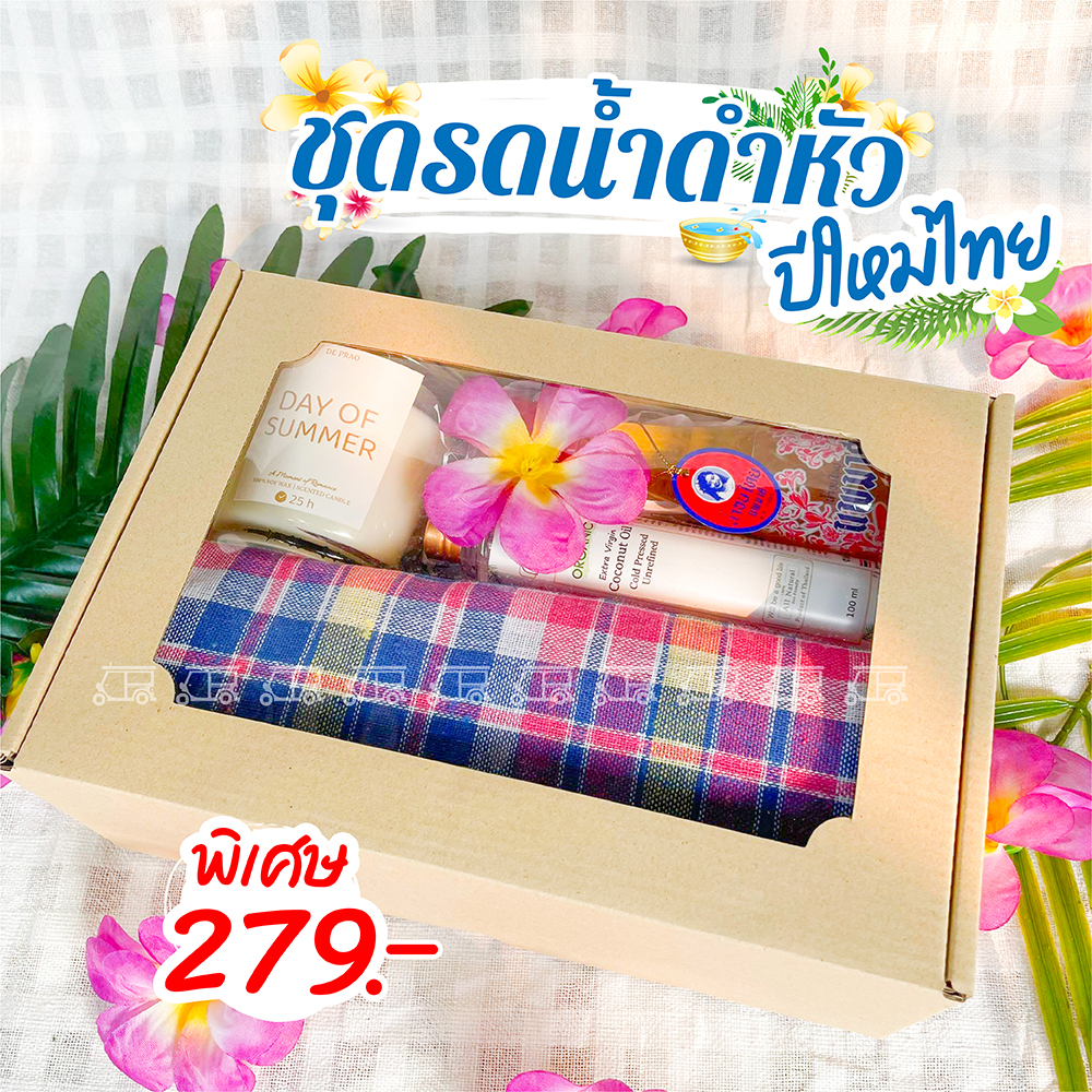 พร้อมส่ง!! ชุดรดน้ำดำหัว ผู้ใหญ่ ของขวัญ 🙏💦 ผ้าขาวม้า น้ำอบ เทียนหอม ...