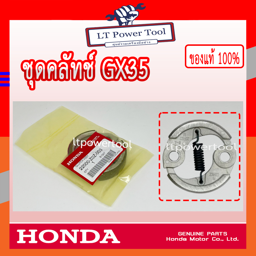 HONDA แท้ 100 คลัท คลัช คลัทช์ ชุดคลัทช์ เครื่องตัดหญ้า GX35 UMK435 แท้ ...