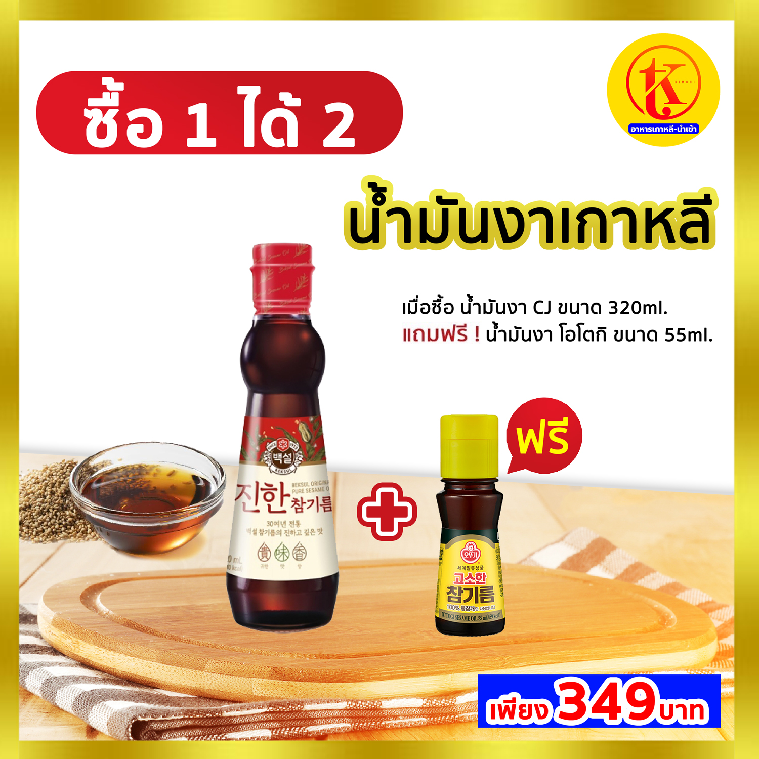 ⚡ ซื้อ 1 ได้ถึง 2 ⚡ 진한 참기름 CJ Beksul sesame oil น้ำมันงา น้ำมันงาคั่ว เกาหลี 100% ขนาด 320ml ...