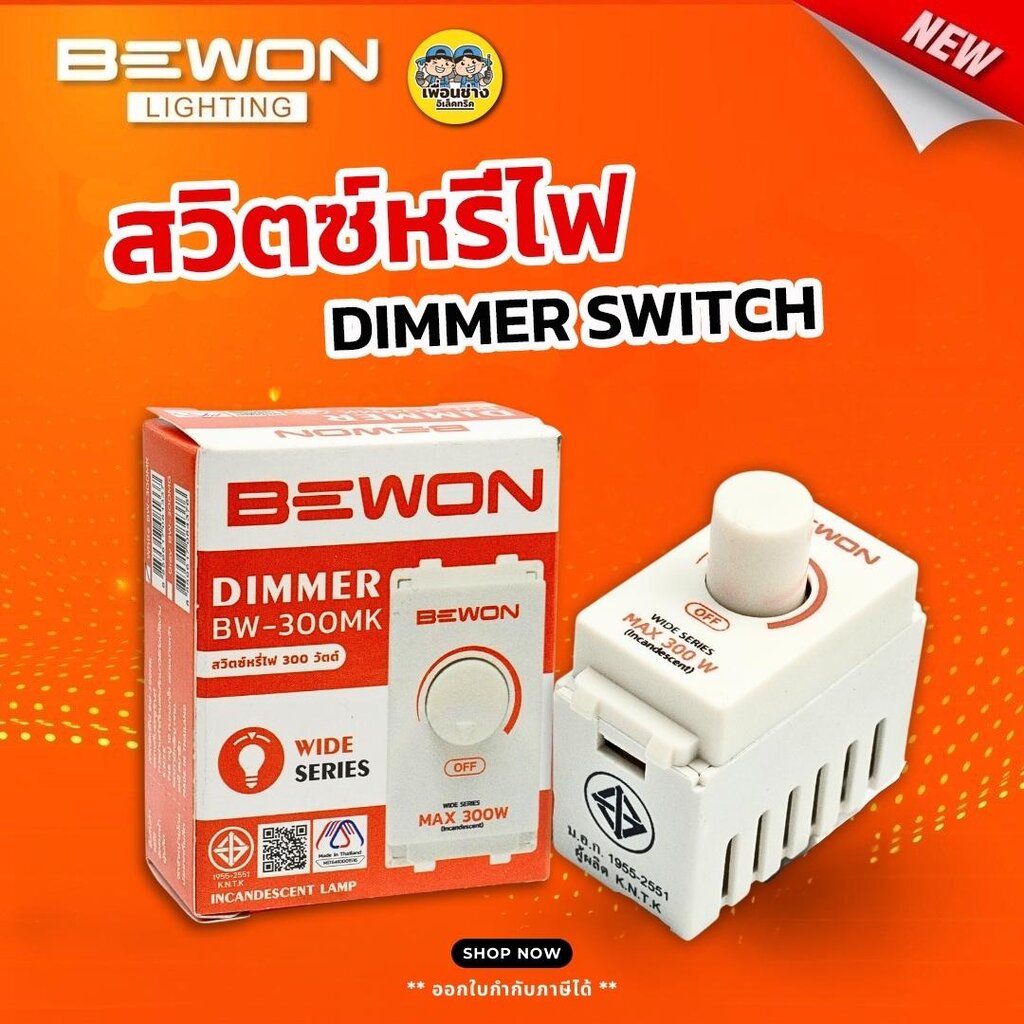 Bewon สวิตซ์หรี่ไฟ ดิมเมอร์ 300w Dimmer switch รุ่น BW-300MK หรี่ไฟ สวิตซ์ไฟ สวิตหรี่ สวิตช์หรี่ ...