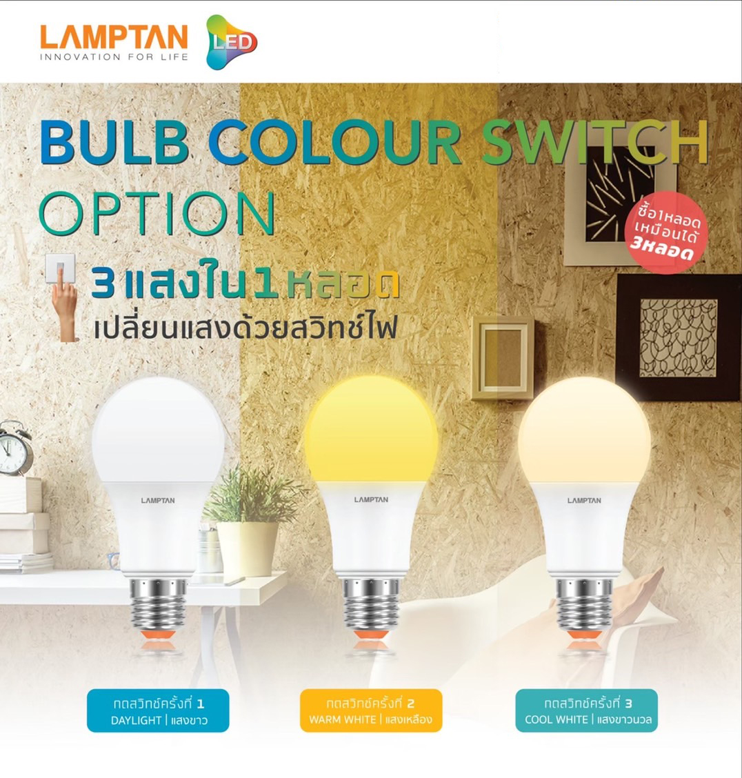 Lamptan หลอด LED 3แสง 3สี Colour Switch ปรับได้ 3 แสง ใน 1 หลอด 9W E27 แสง Daylight - Warm White ...